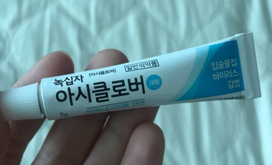 입술포진 연고인 아시클로버 크림 효능 가격 부작용 정리feat 헤르페스바이러스 5분전 유용한 건강 요리 소식