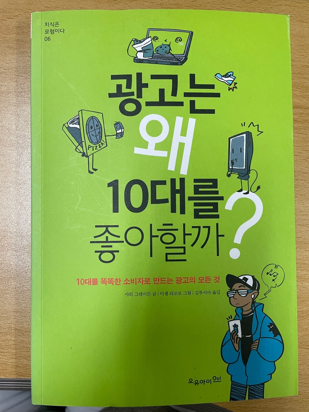 Book Review 광고는 왜 10대를 좋아할까 10대를 똑똑한 소비자로 만드는 광고의 모든 것 샤리 그레이든