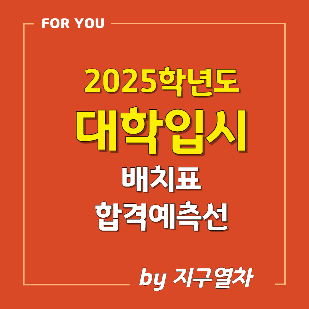 2025학년도 대입 정시 배치표 메가스터디종로대성진학사 주요대학 예상 합격선