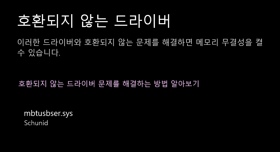 Limheejin 윈도우 11 호환되지 않는 드라이버 삭제 메모리 무결성 안 켜질 때 Mbtusbsersys