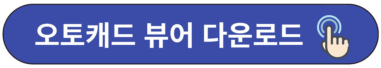 오토캐드 뷰어 다운로드 Dwg Trueview 최신버전 설치 및 사용법