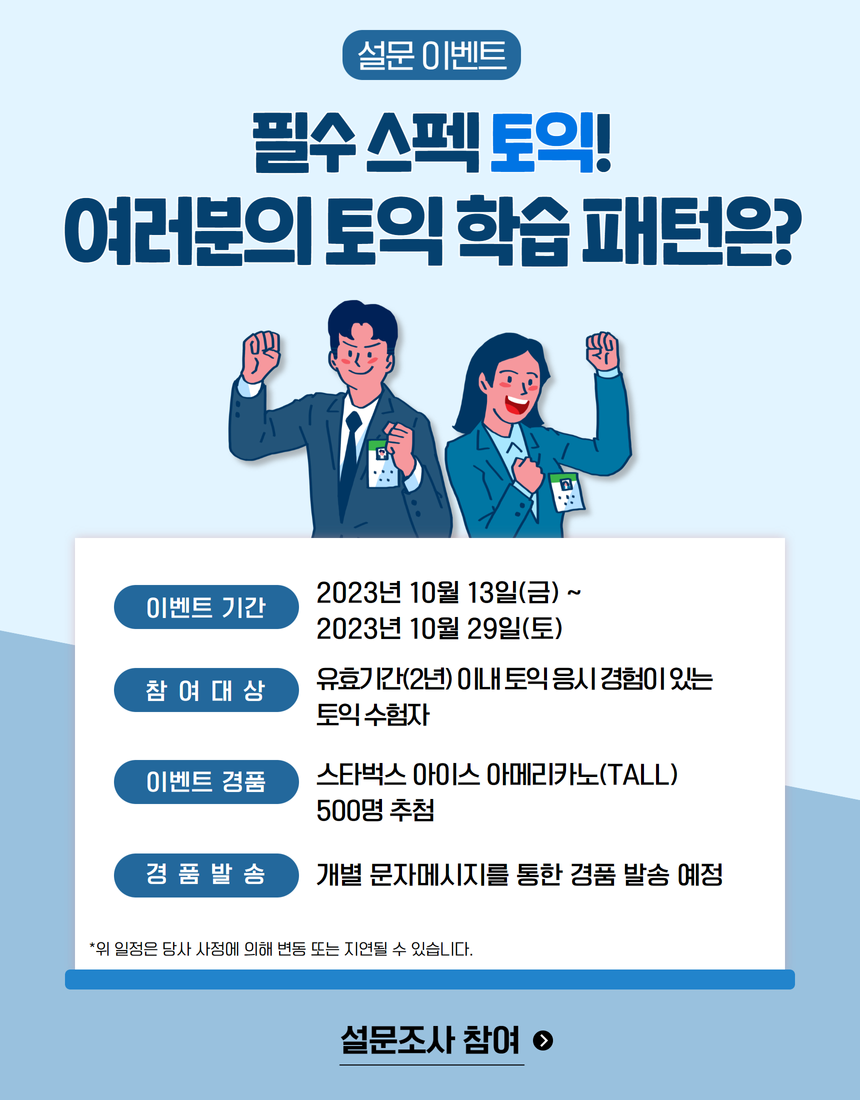 한국토익위원회 토익스토리 설문 이벤트 유효기간 내 토익 성적 있다면 클릭 토익 수험자 대상 학습 패턴 조사