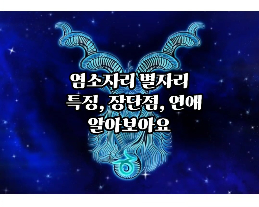 염소자리 특징 장점 단점 잘 맞는 별자리 연애 스타일 알려드려요