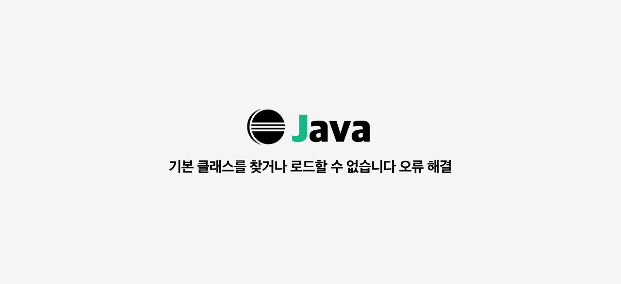 Java 기본 클래스를 찾거나 로드할 수 없습니다 Javalangunsupportedclassversionerror 오류