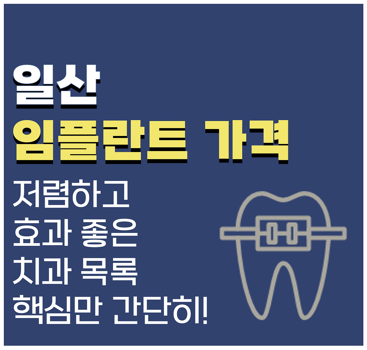 일산 임플란트 가격 비용 부담 줄이는 치과 목록 건강을 담는 공간