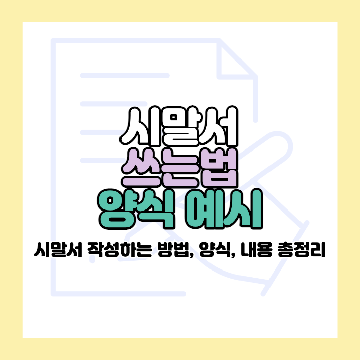 시말서 쓰는법 4가지 및 양식 예시 내용 뜻 총정리