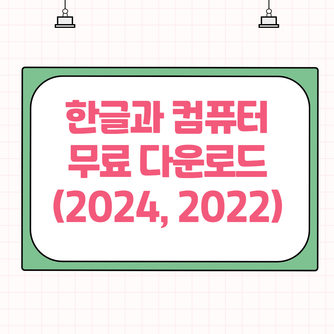 한글과컴퓨터 무료 다운로드 체험판 설치 2024 2022