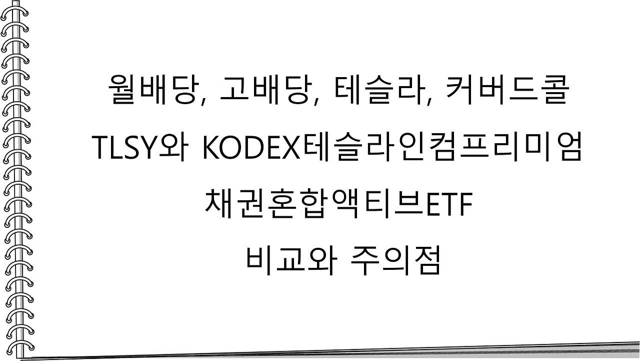 월배당 고배당 테슬라 커버드콜 전략의 Tlsy와 Kodex 테슬라 인컴 채권혼합etf 비교와 주의점