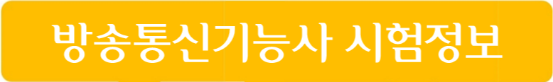 2023년 방송통신기능사 시험일정 응시 제한없는 자격증