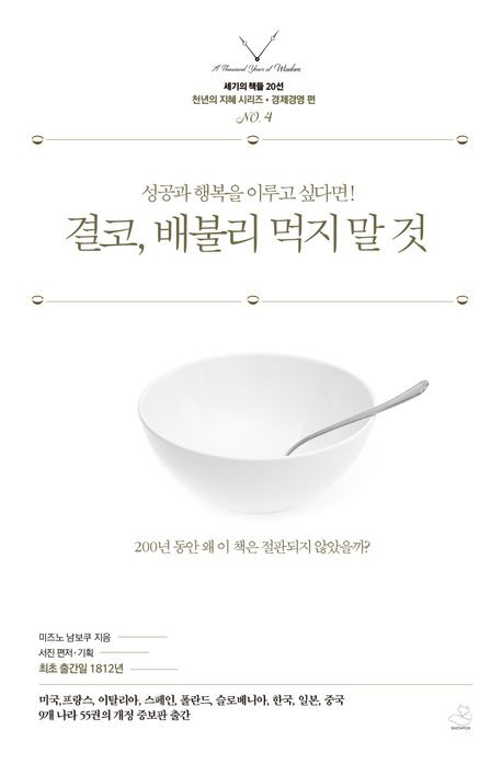 세기의 책들 20선 천 년의 지혜 시리즈 경제경영 편 결코 배불리 먹지 말 것