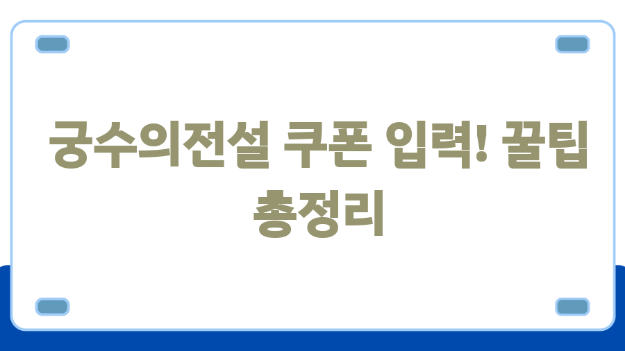 궁수의전설 쿠폰 입력 꿀팁 총정리