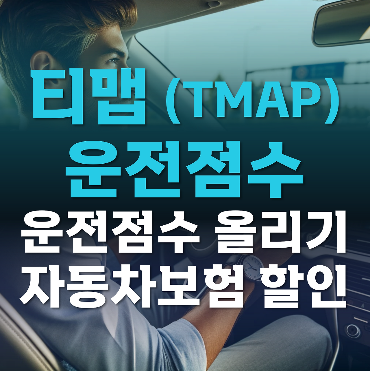 티맵 운전점수 올리기 KB손해보험 / TMAP 티맵 운전점수 할인 방법 (+삼성화재)