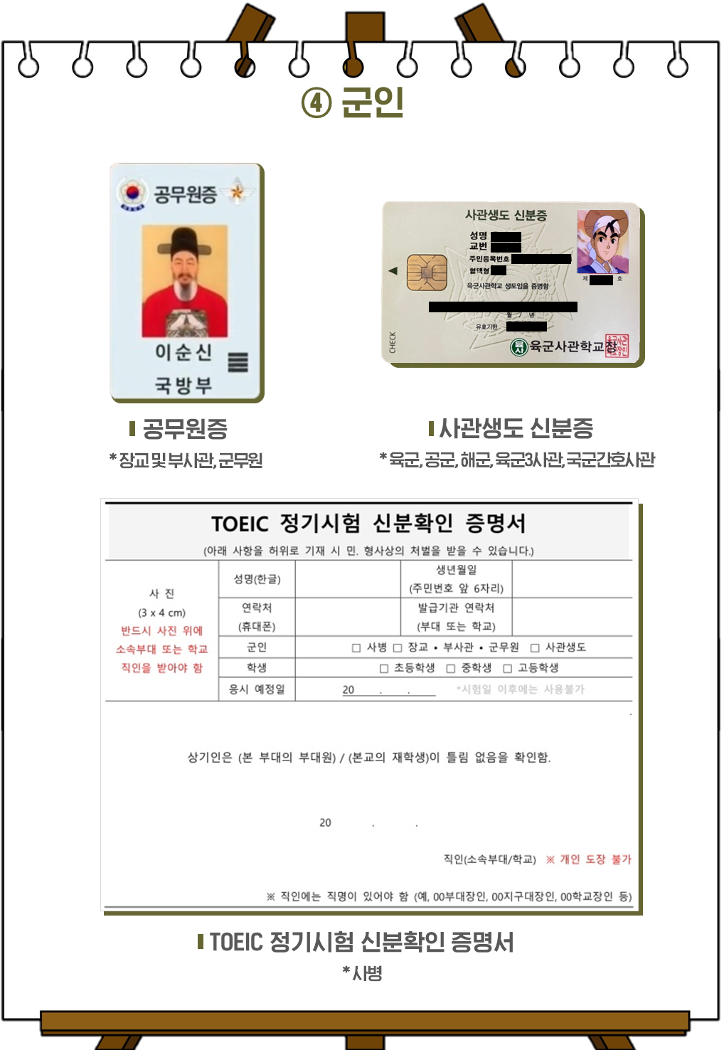 한국토익위원회 토익스토리 ‘이제 헷갈리지 마세요 사진으로 보는 Toeic 규정신분증