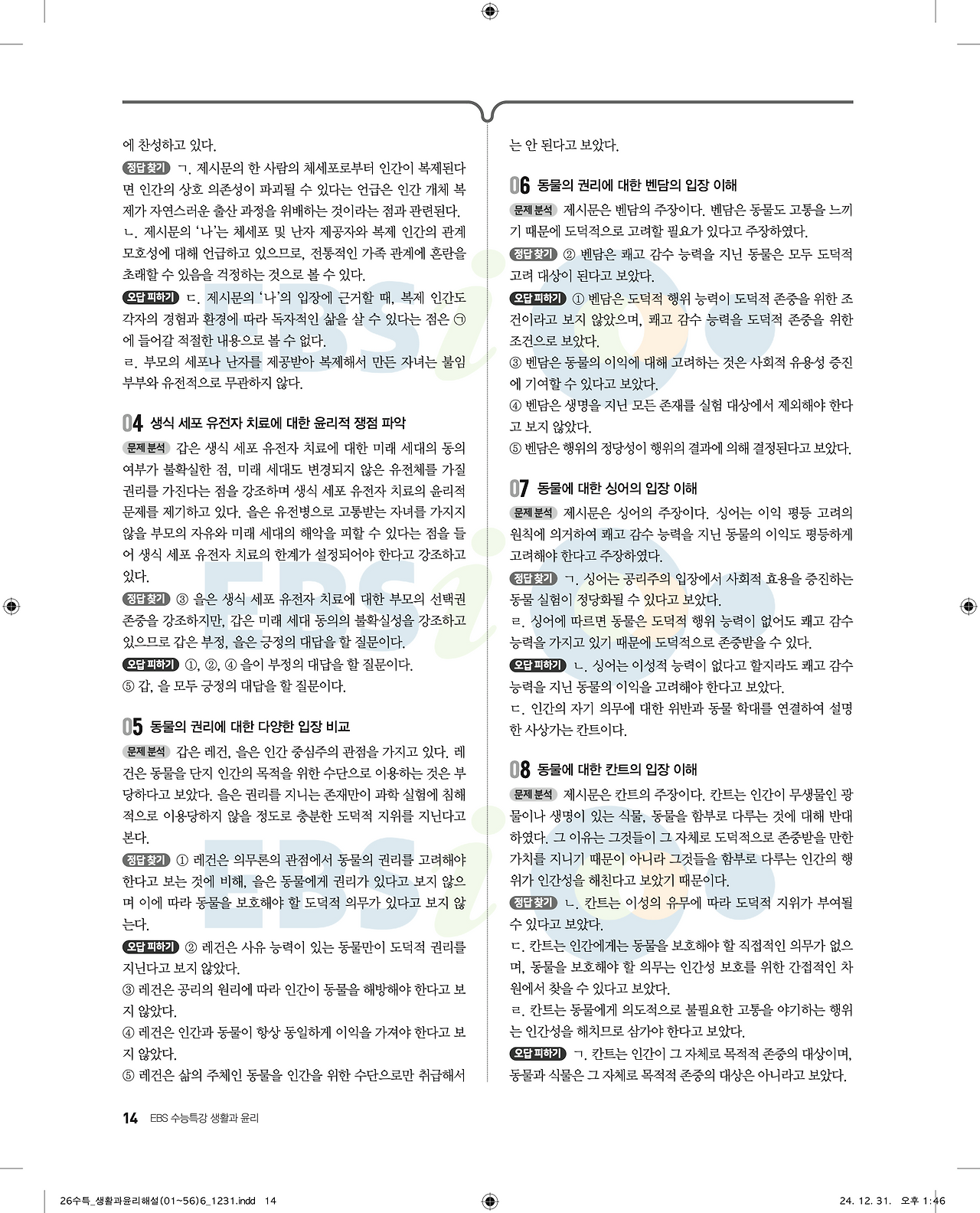 2026 수능특강 생활과윤리 수특 생윤 답지 제공 Pdf 다운로드 및 정답 해설 포함 바로보는 사진답지 모바일최적화