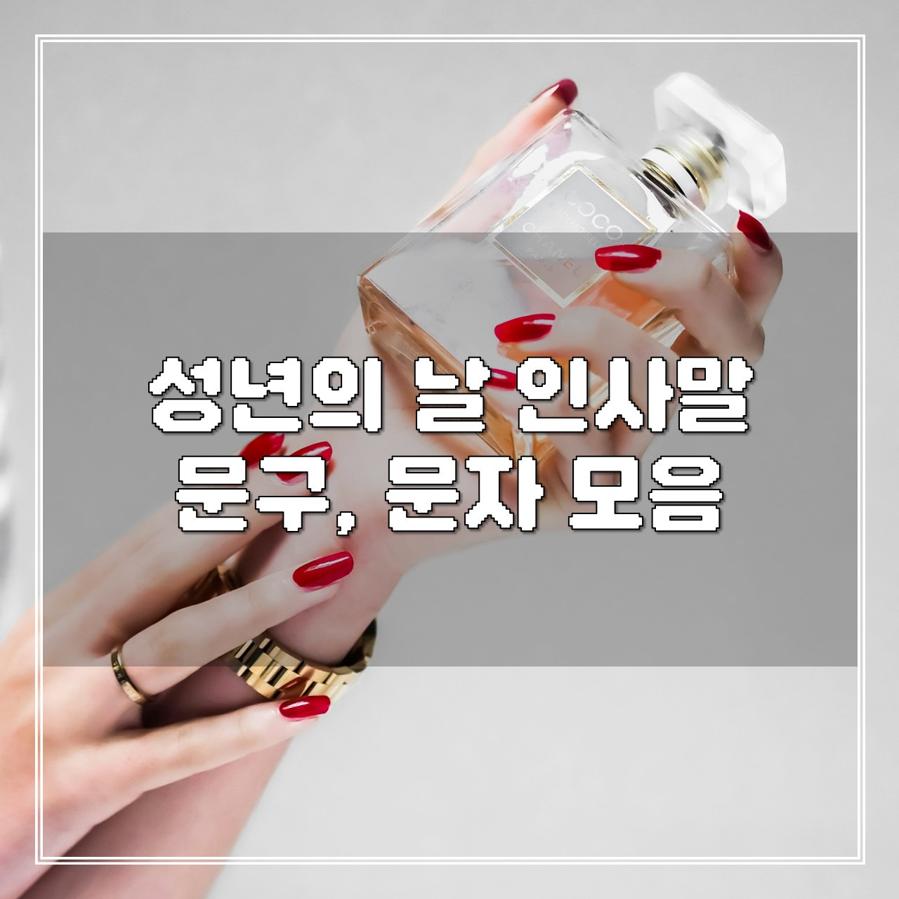 성년의 날 인사말 문구 문자 안부 인사 모음 성년이 된 거 축하합니다