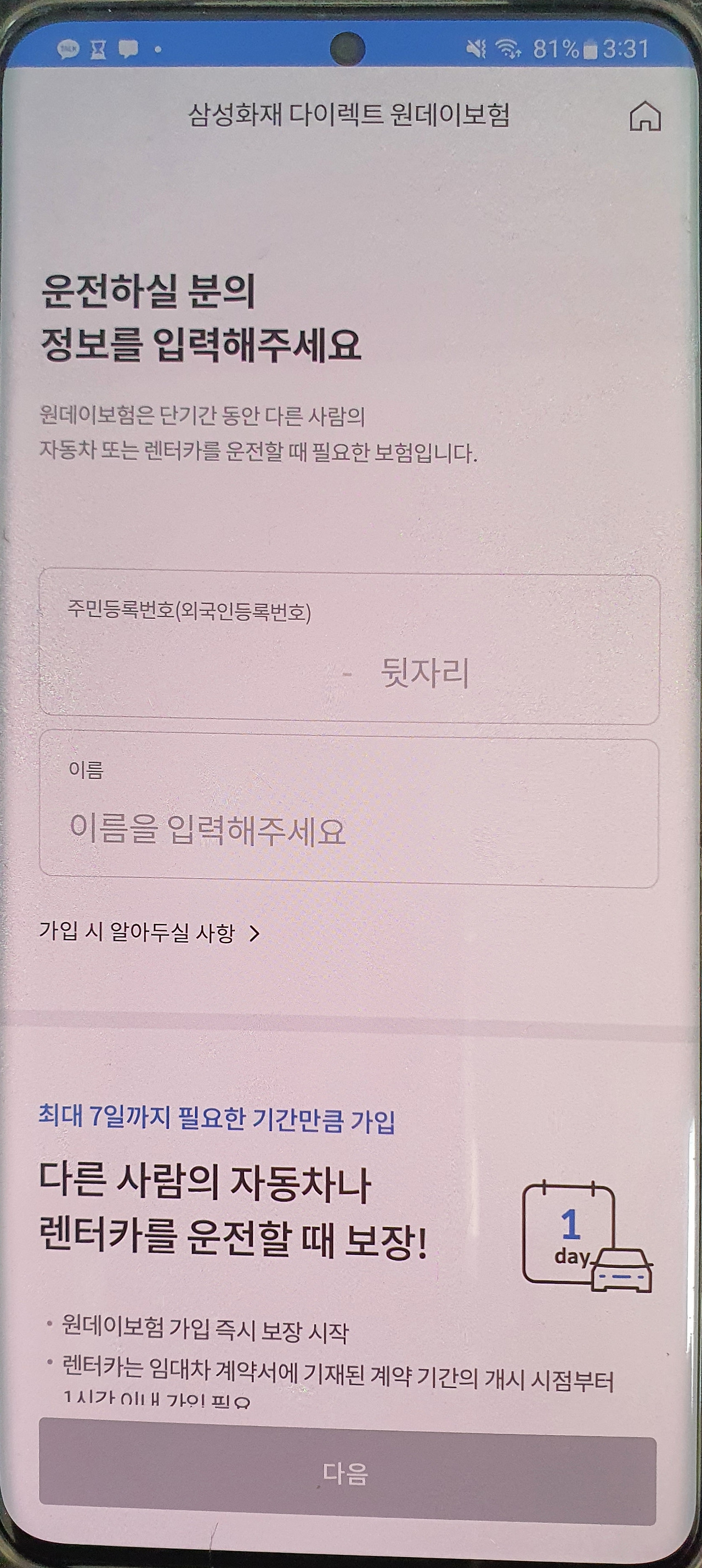자동차 일일보험 가입방법 하루 운전자 특약 1일 자동차보험 원데이 자동차보험 Car 연구소