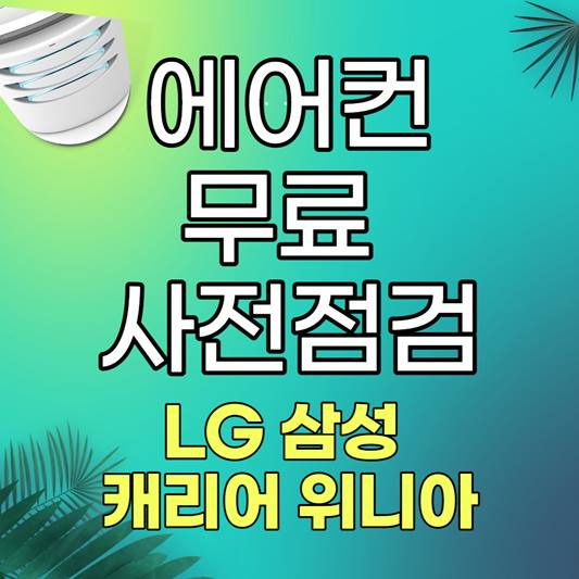 에어컨 무료 사전 점검 신청 방법 및 날짜lg 삼성 캐리어 위니아