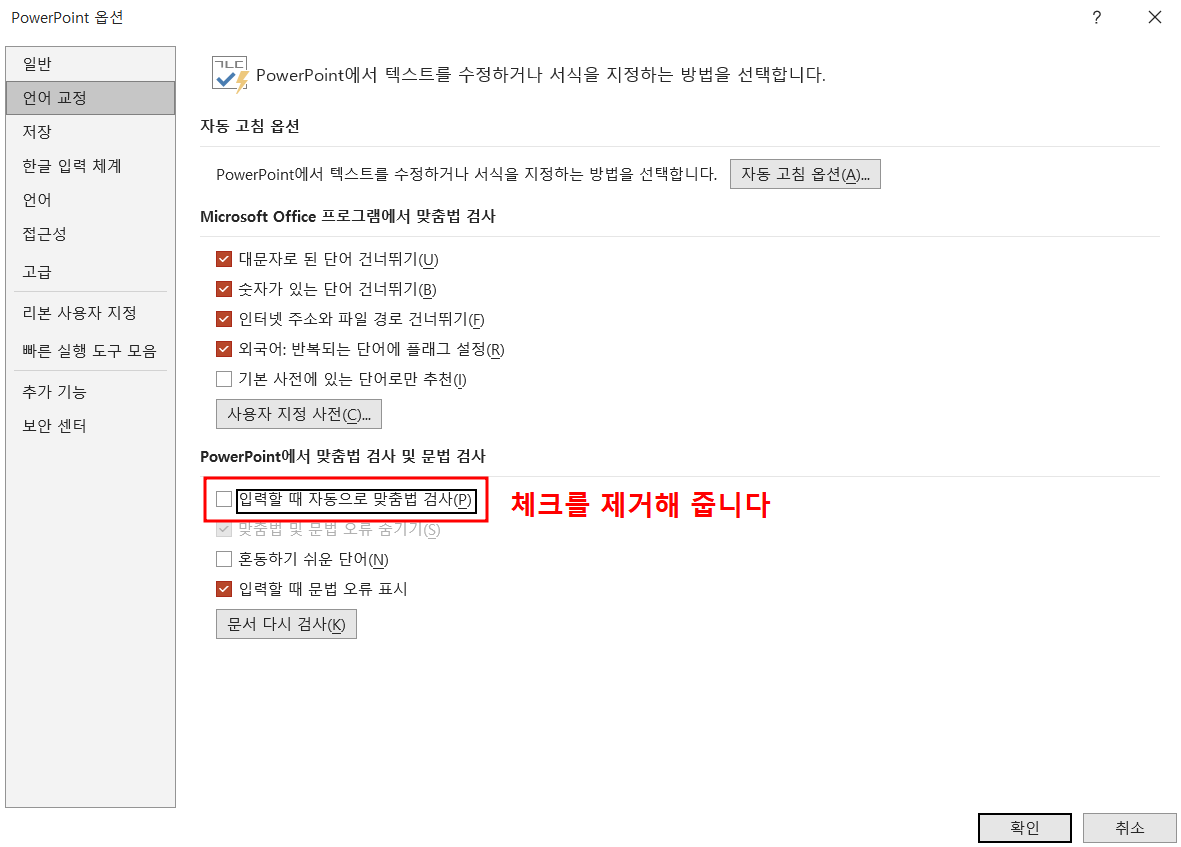 파워포인트에 빨간 줄 바로 없애는 방법