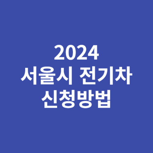 서울시 전기차 보조금 신청방법 자격 대상 이코노미 뉴스