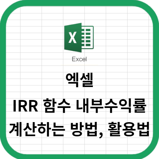 엑셀의 Irr 함수 내부수익률을 계산하는 방법과 활용법