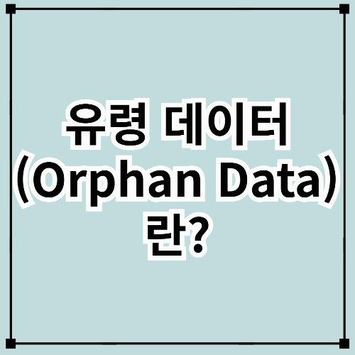 유령 데이터(Orphan Data)란? 데이터베이스에서 발생하는 숨은 문제들