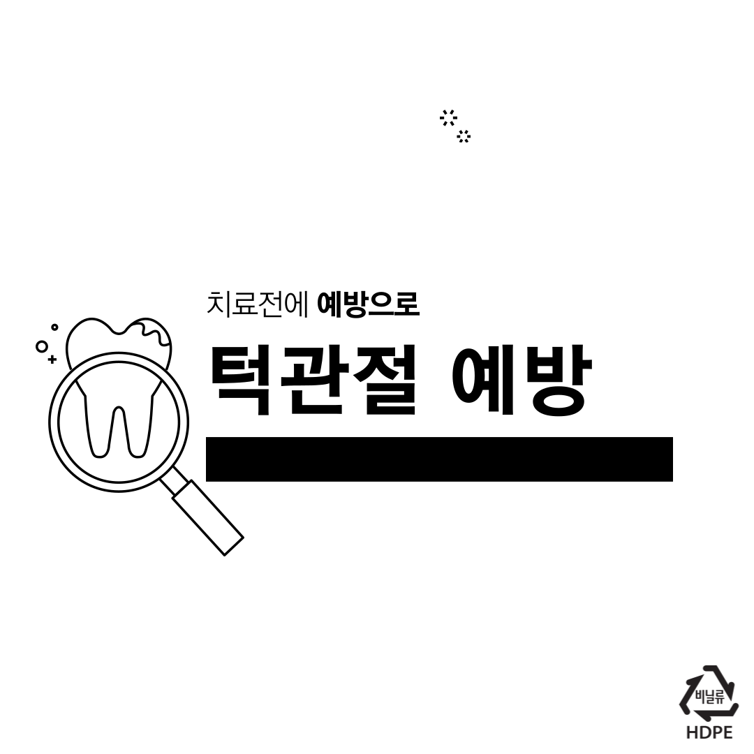 턱관절 통증 원인과 관리