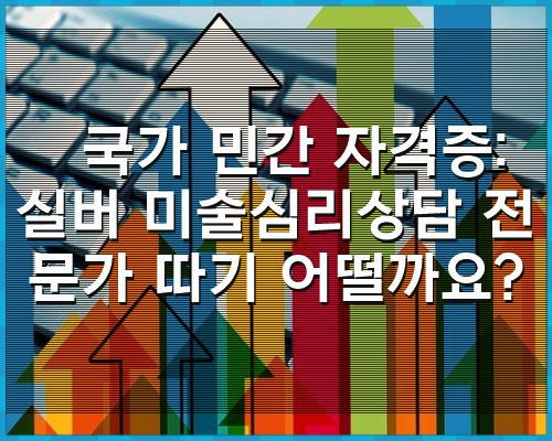 국가 민간 자격증 실버 미술심리상담 전문가 따기 어떨까요