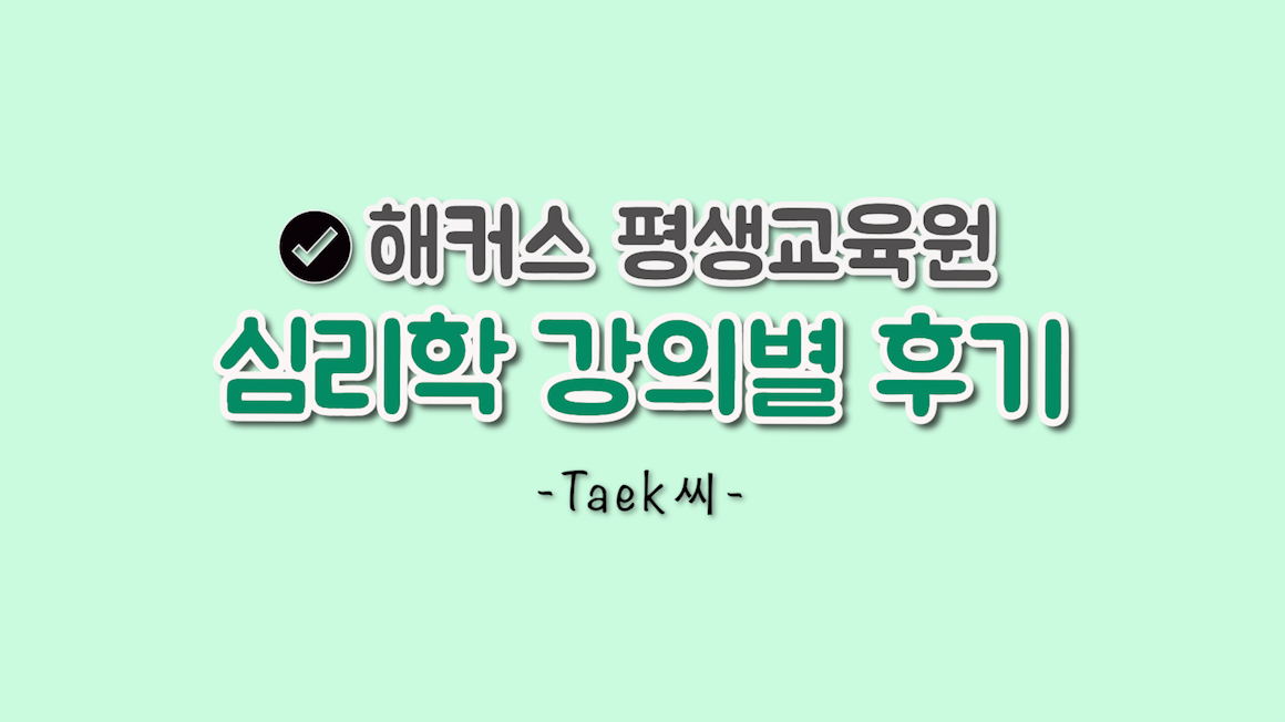 해커스 평생교육원 심리학 강의별 후기 Taek씨