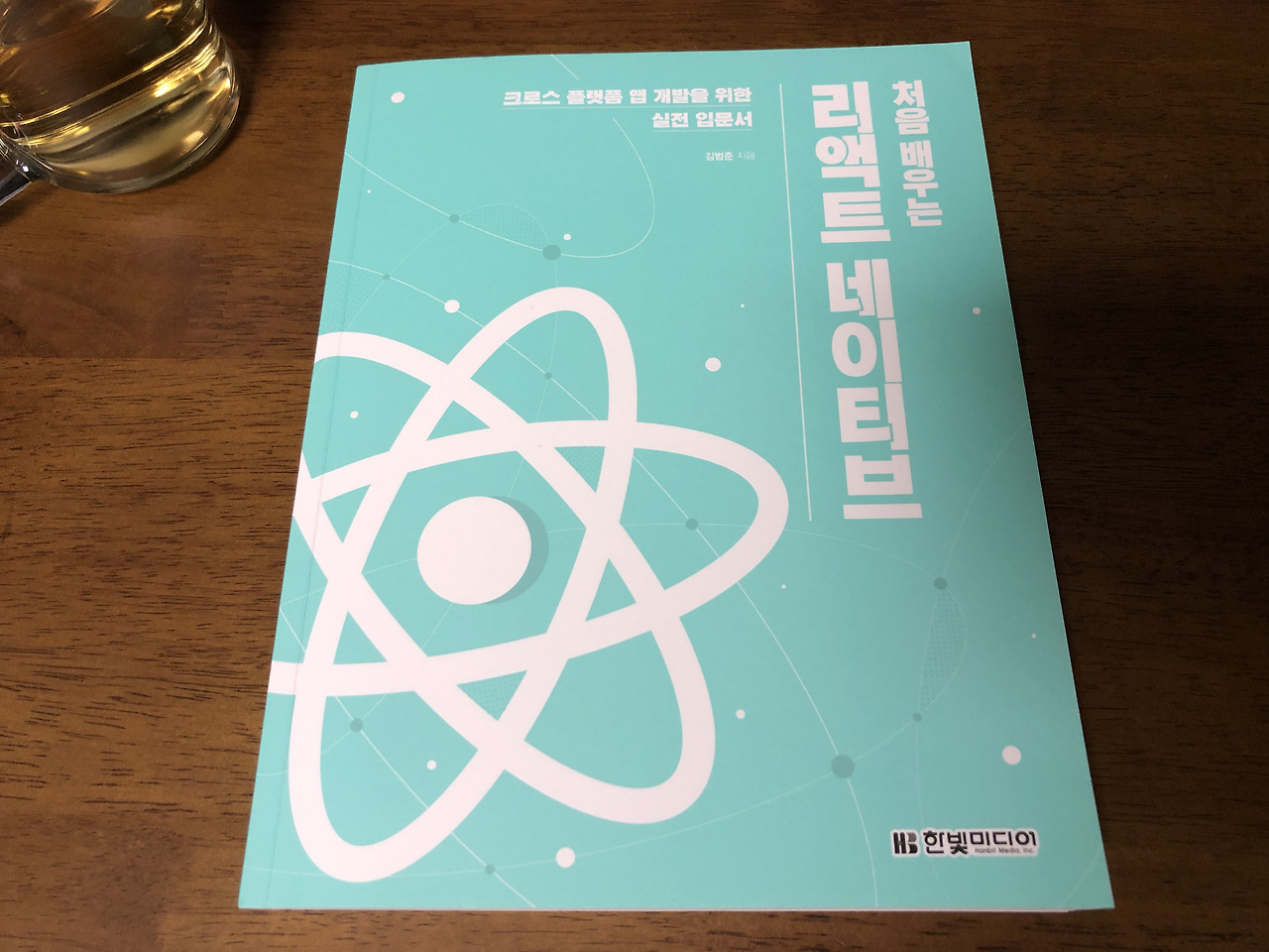 처음 배우는 리액트 네이티브 책 리뷰
