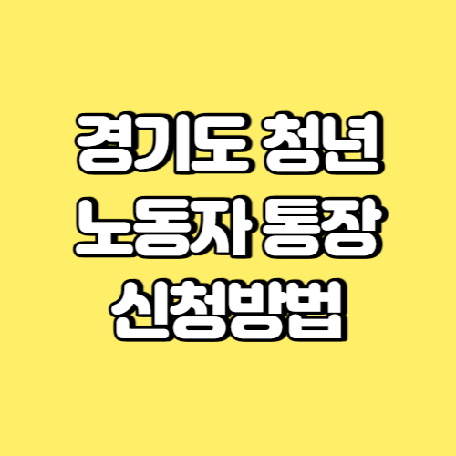 경기도 청년 노동자 통장 지원자격 신청방법