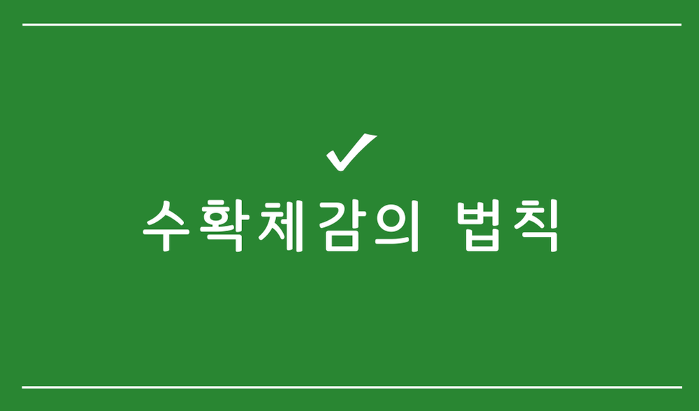 수확체감의 법칙이란 뜻 의미