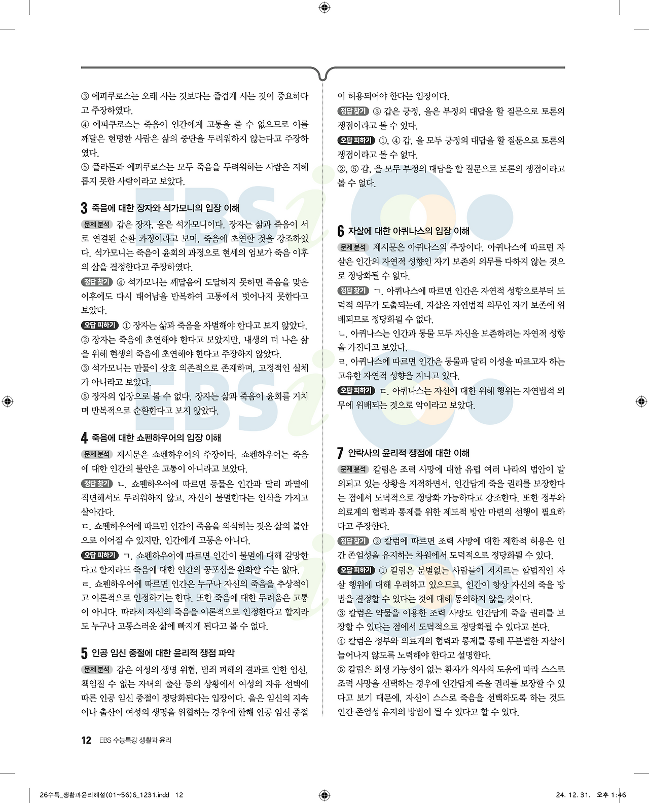 2026 수능특강 생활과윤리 수특 생윤 답지 제공 Pdf 다운로드 및 정답 해설 포함 바로보는 사진답지 모바일최적화