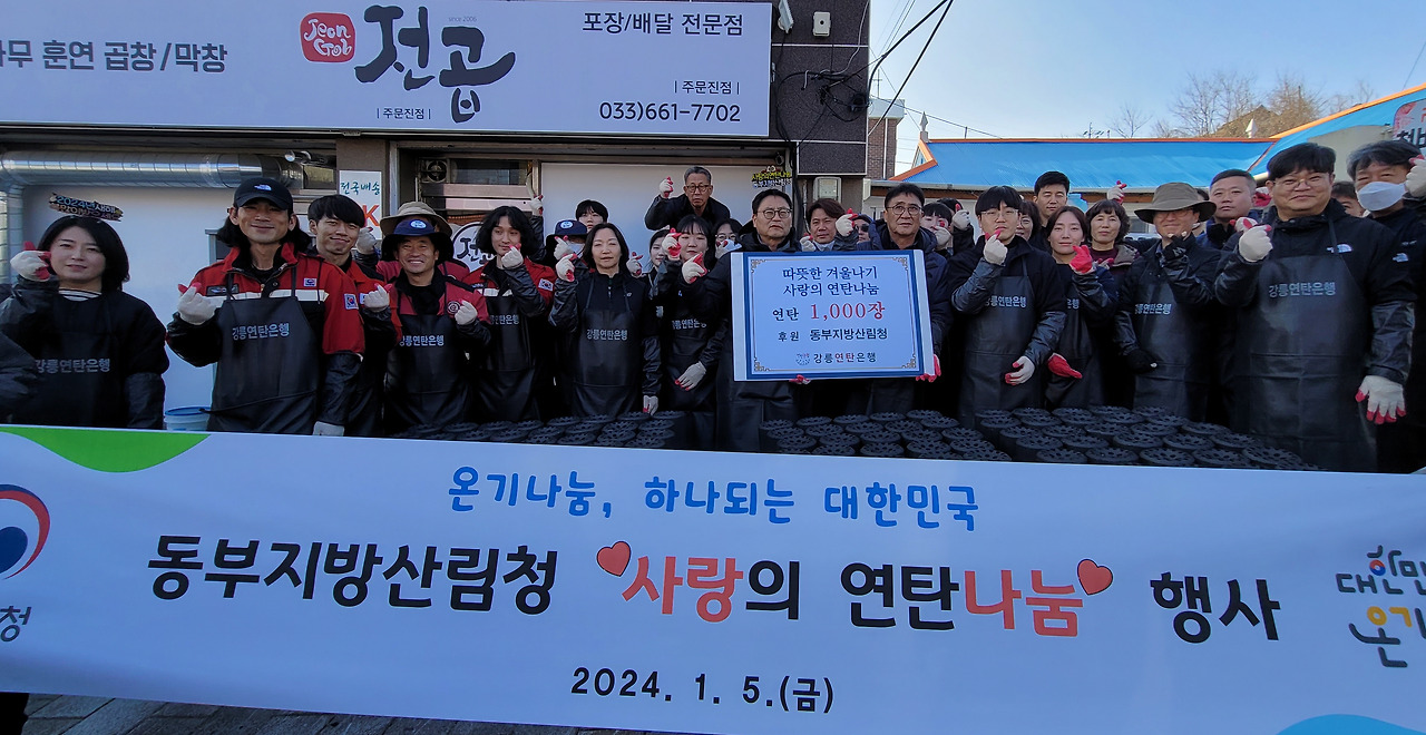 동부지방산림청 ‘사랑의 연탄나눔 봉사활동 펼쳐 강원타임즈