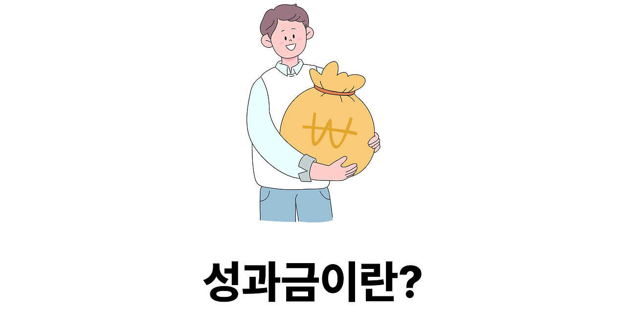 성과급 계산 방법 평가 방법 성과급 성과금 상여금 뜻 차이점 이 글 하나로 완벽 정리