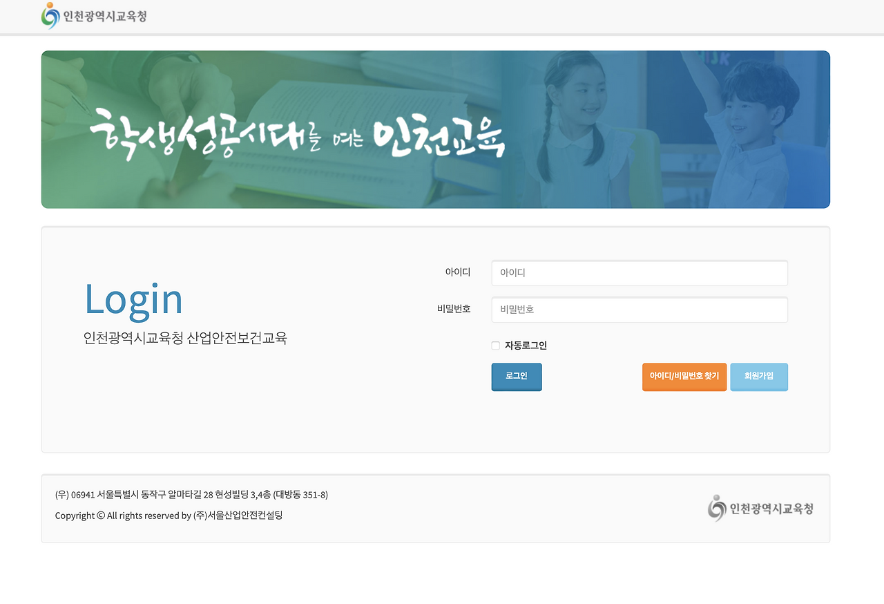 인천광역시교육청 산업안전보건교육 (http://ice.esosc.co.kr)