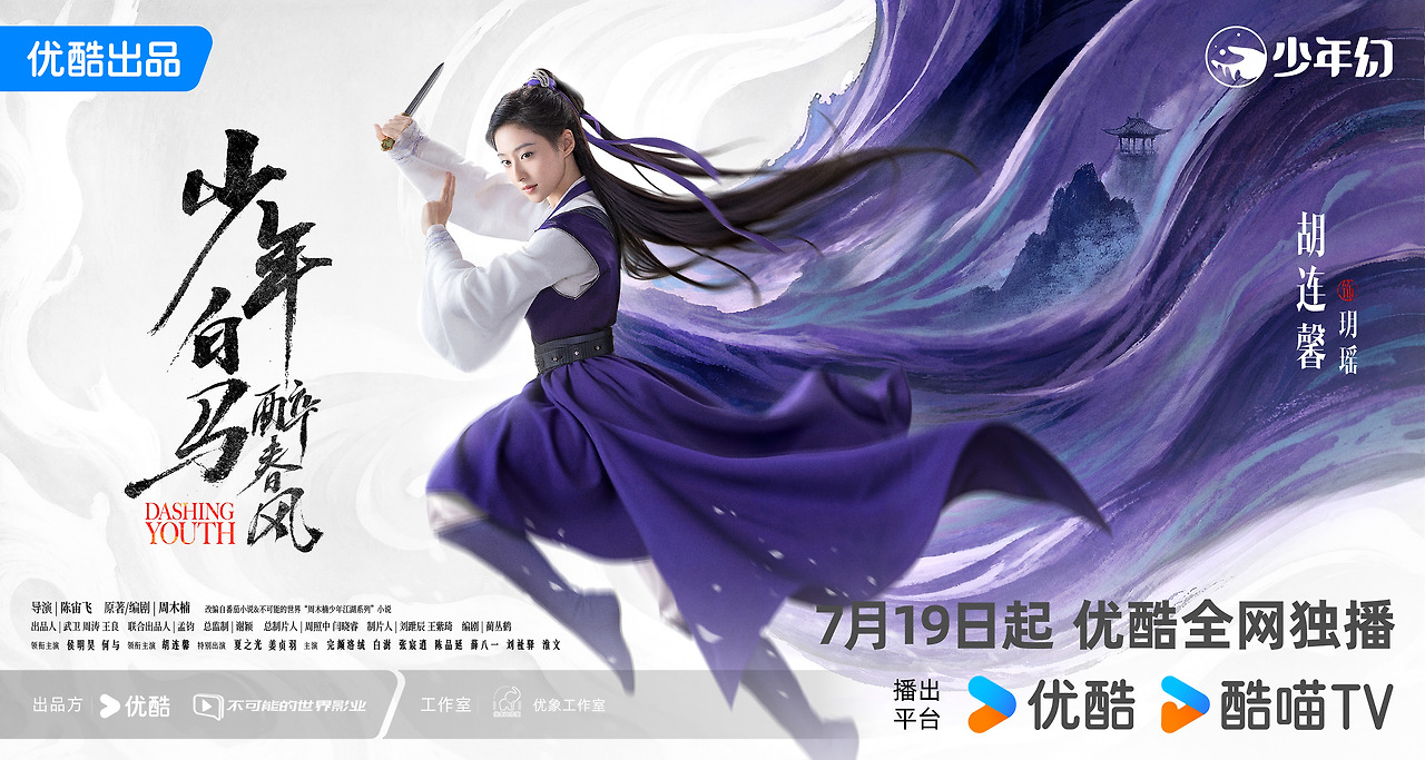 소년백마취춘풍少年白马醉春风2024 하여후명호 주연 줄거리 및 등장인물