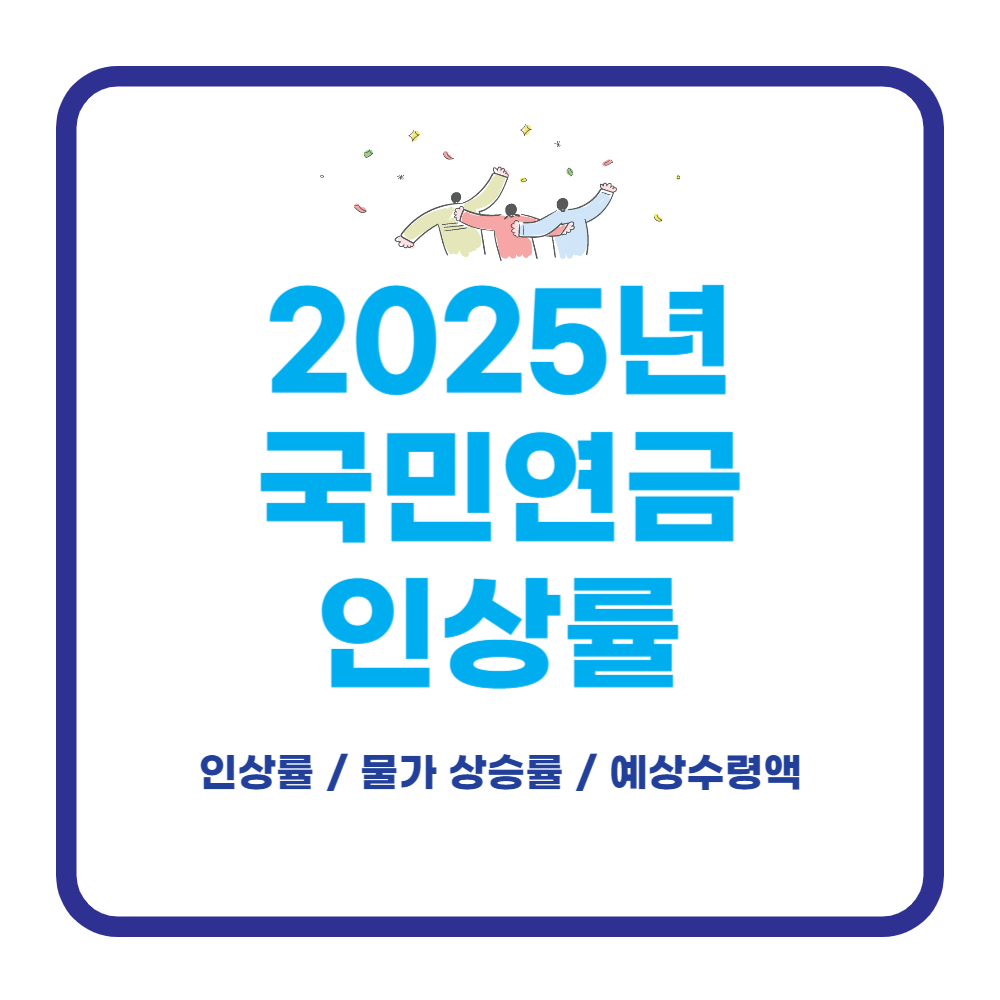 2025년 국민연금 인상률 및 연도별 국민연금 인상률
