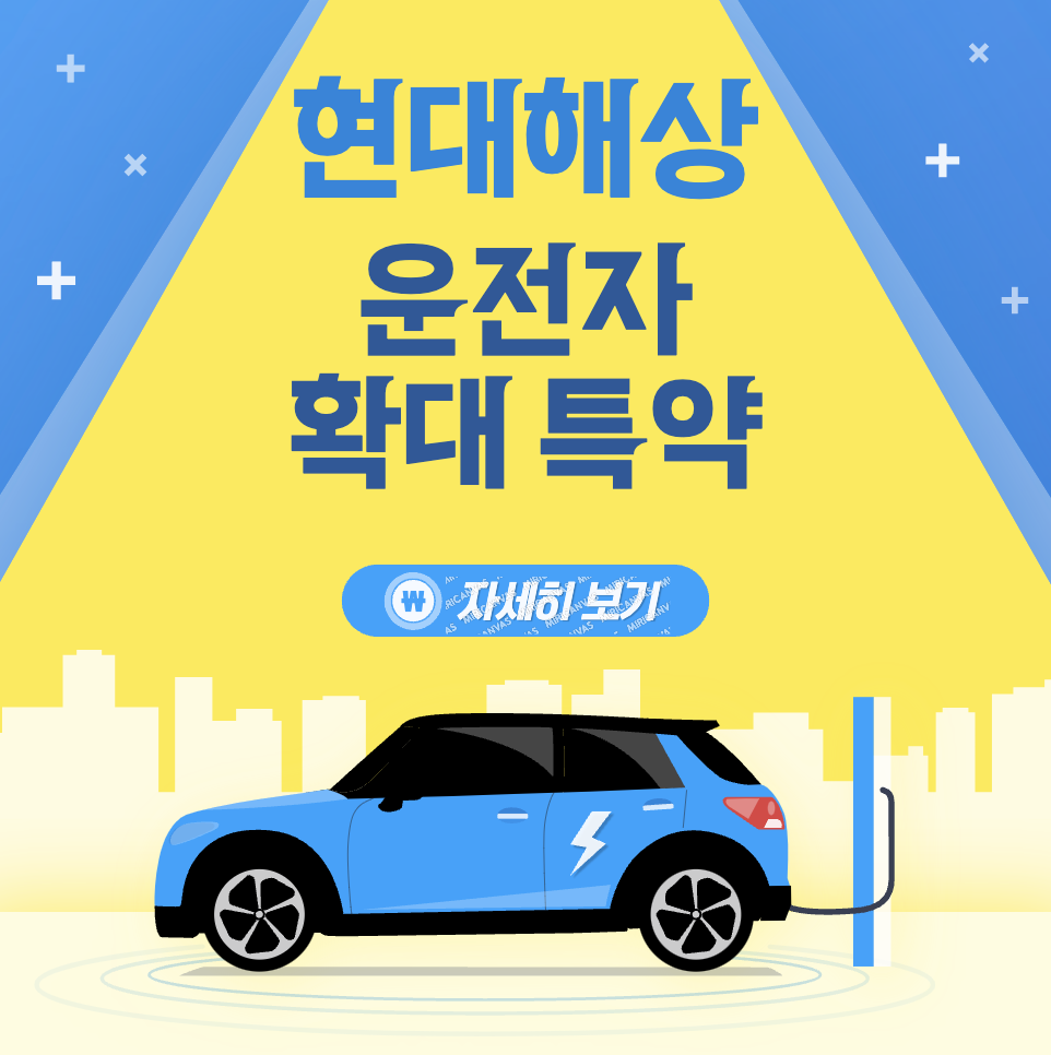 현대해상 다이렉트자동차보험 운전자확대 연령 및 범위 특약 확인 Opensis