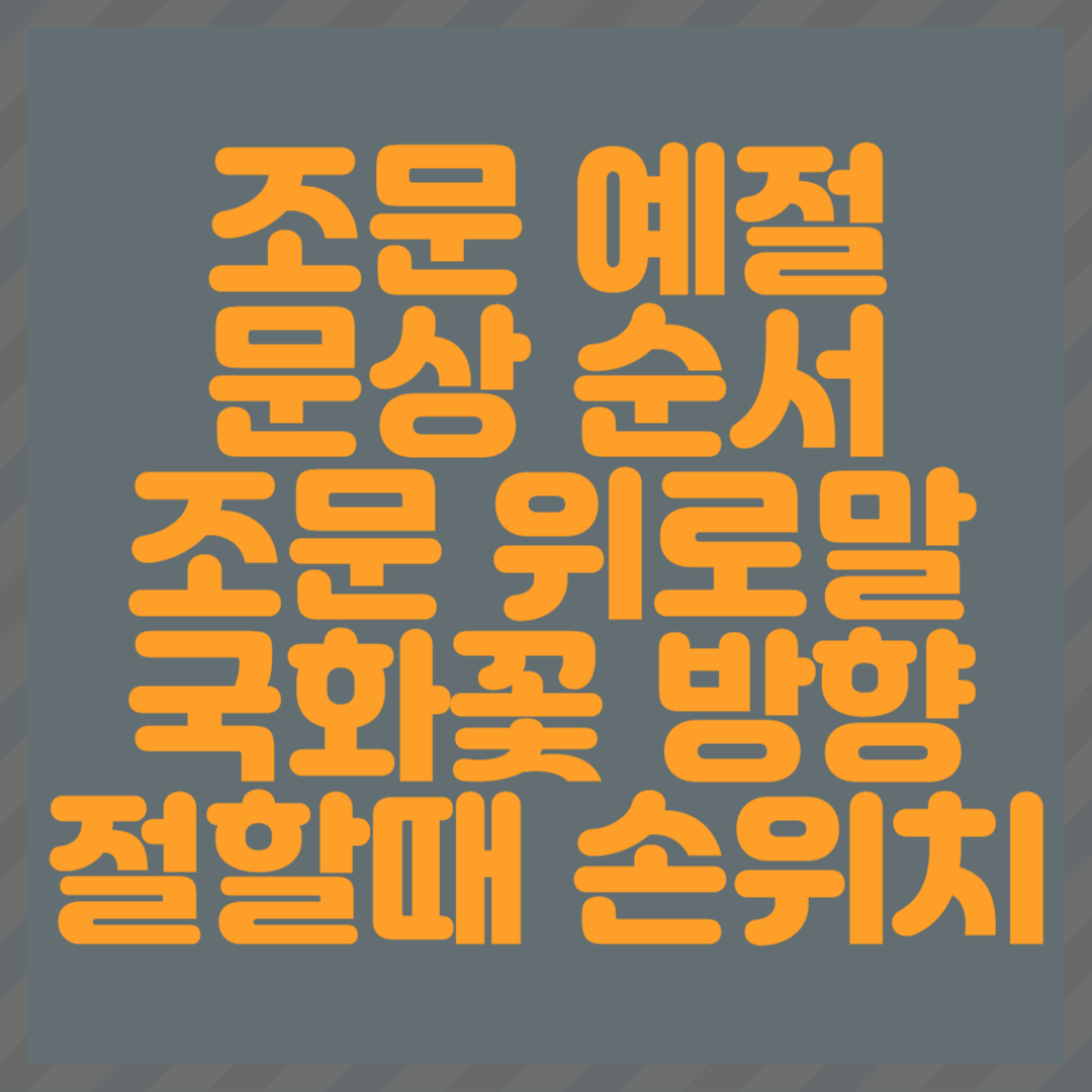 조문 예절 문상 순서 손 위치 국화꽃 방향 상가집 복장 위로말 하는말 기독교 예절
