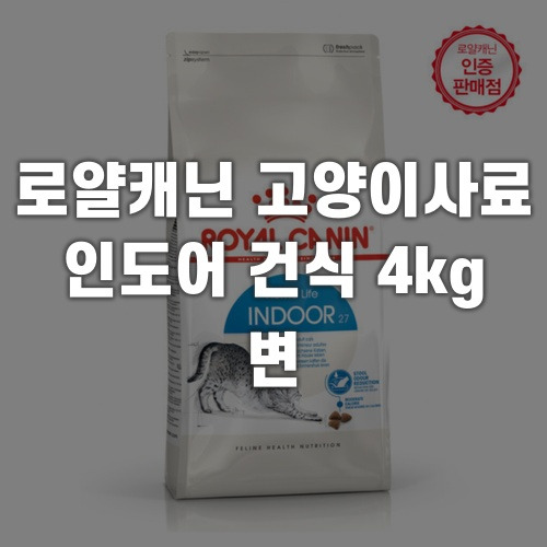 로얄캐닌 고양이사료 인도어 건식 4kg 변 냄새 감소 사은품 습식파우치1개 증정 1개 추천
