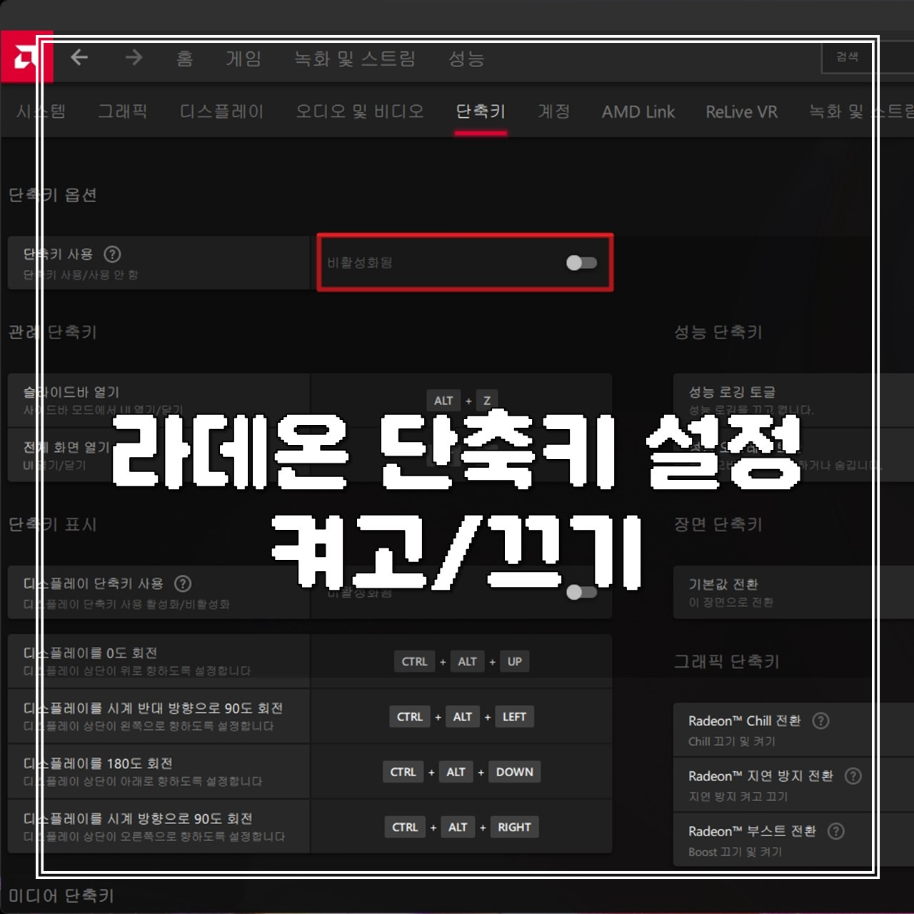 Amd 라데온 그래픽 드라이버 단축키 설정 방법 켜기끄기