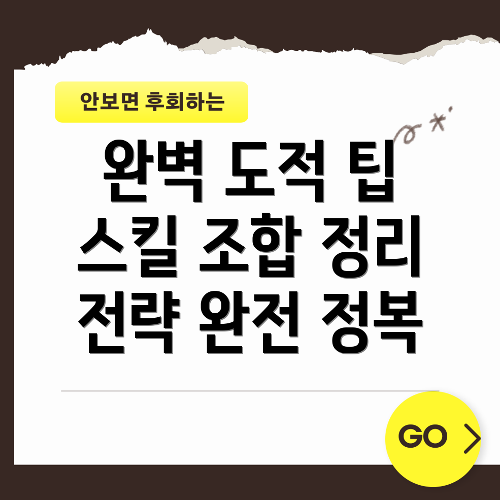 바람의나라 클래식 도적 스킬 조합과 전략 완벽 가이드