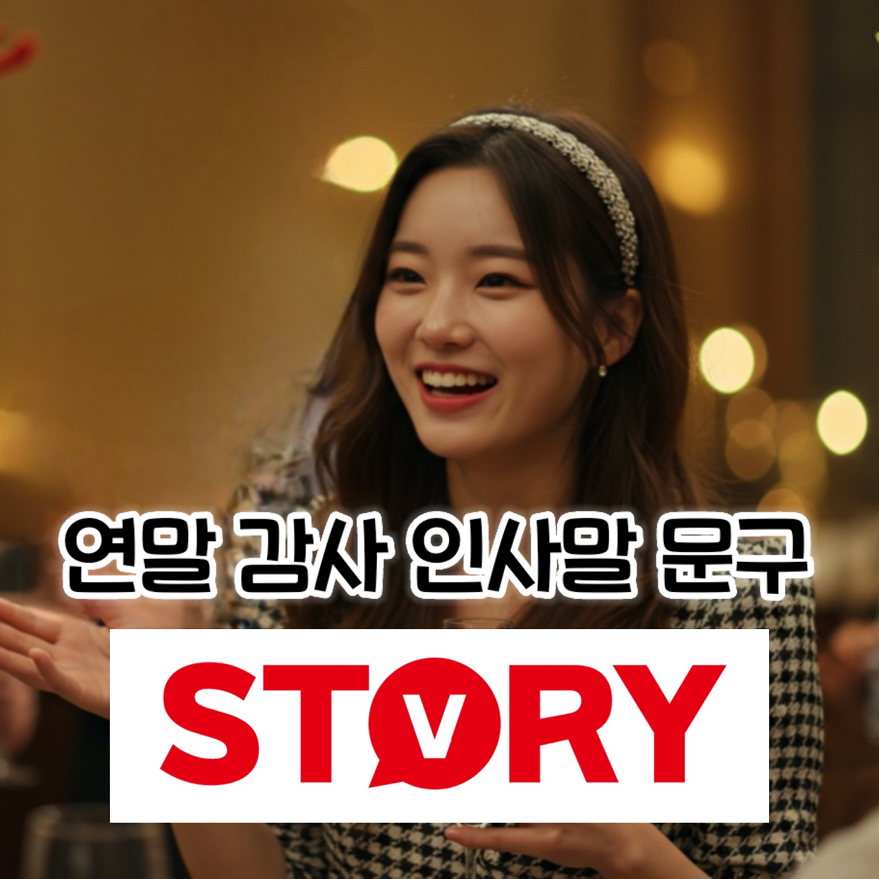 따뜻하고 희망찬 회사 직장 기족 친구 신년회 인사 문구 인사말 모음 10가지 추천