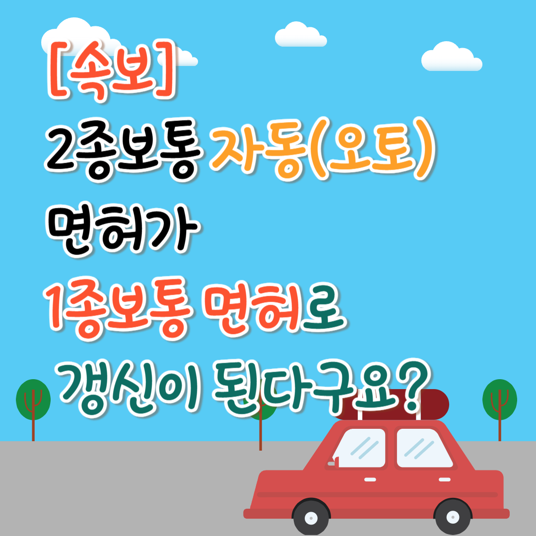 2종보통 자동오토면허가 1종보통 면허로 갱신이 된다구요 운전면허 갱신 방법 어디서