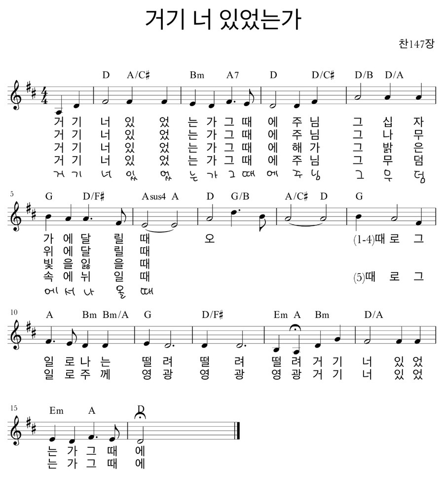 부활절 찬양 거기 너 있었는가 그때에 악보 가사 Ppt 다운로드