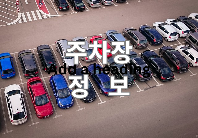 Ktx 안동역 주차장 위치 주차요금 전화번호 및 할인 정보