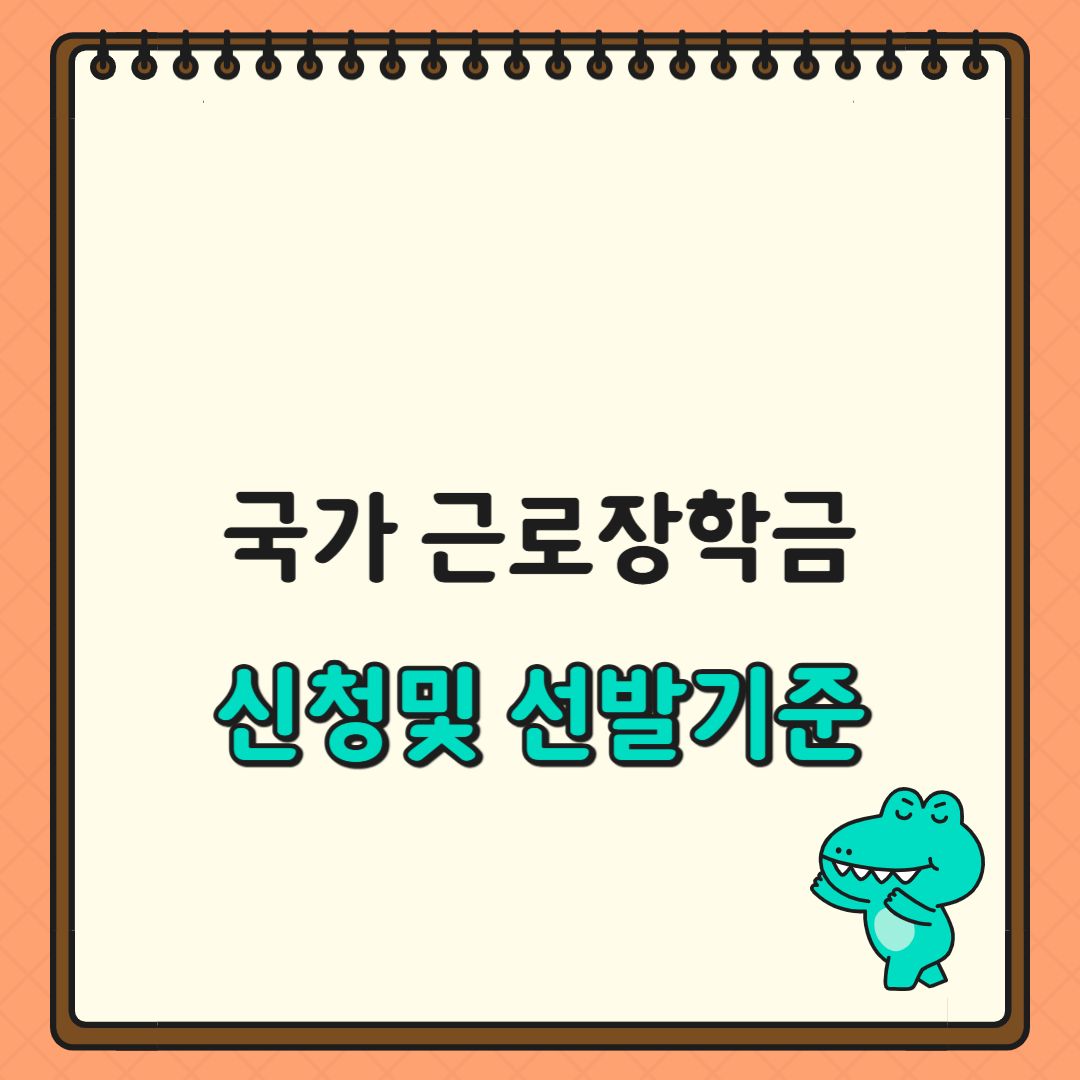 국가 근로 장학금 신청 및 선발 기준