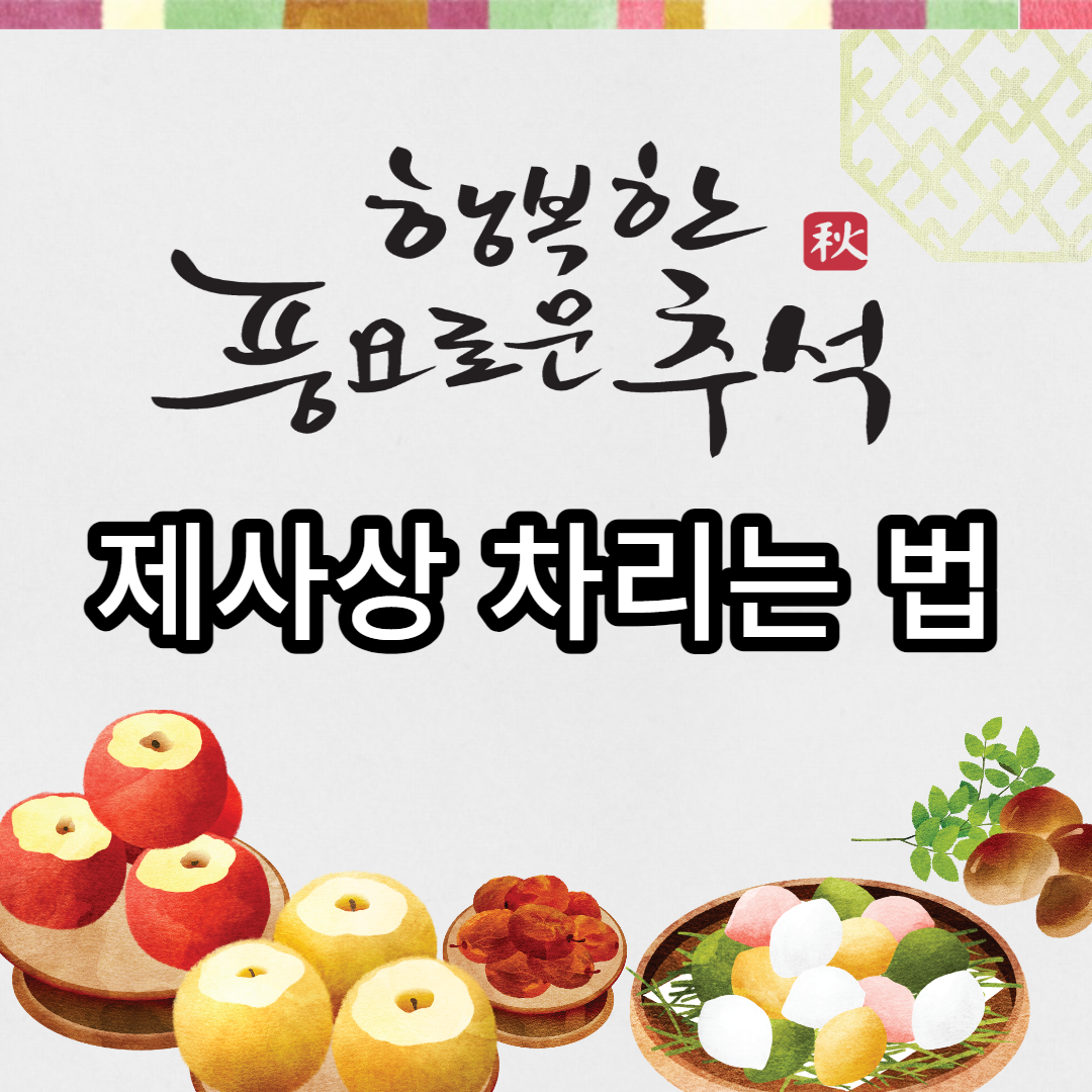 제사상 차리는 법feat 홍동백서 조율이시
