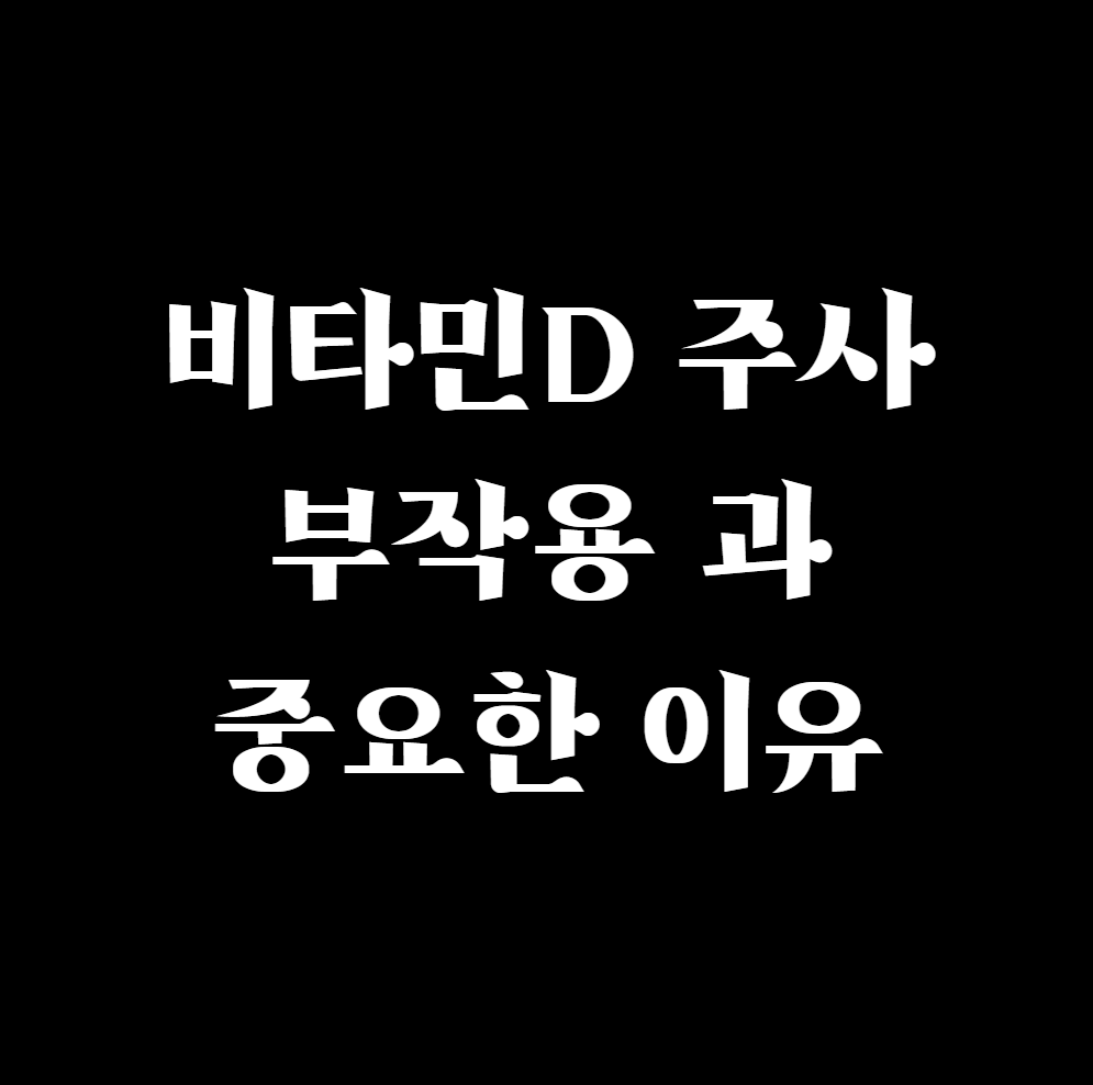 비타민d 주사 부작용 과 중요한 이유