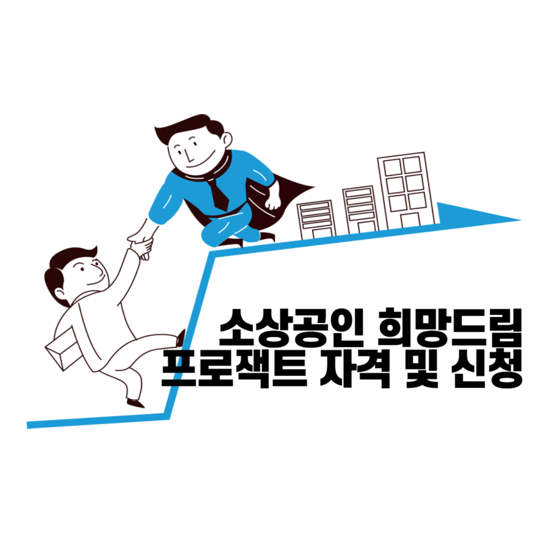소상공인희망드림프로젝트 자격 요건 및 신청